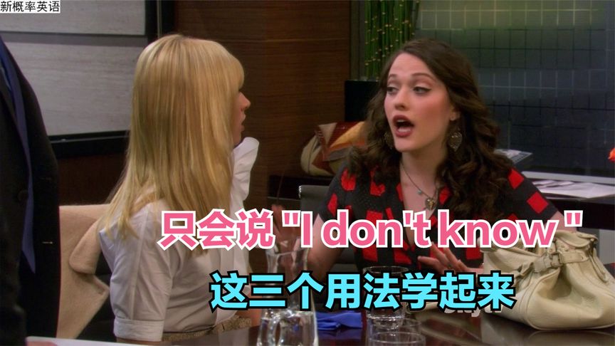 200动词搞定英语5:关于Know,你要知道这三种用法才算真会!