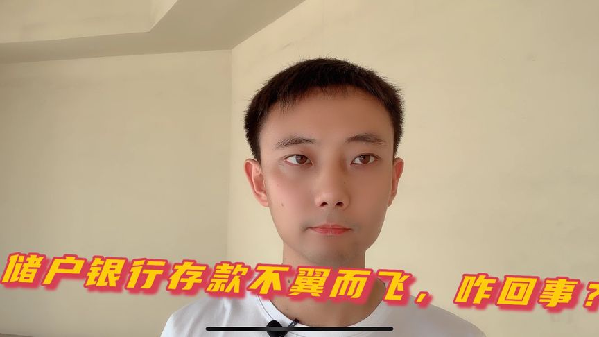 储户银行存款不翼而飞,咋回事?