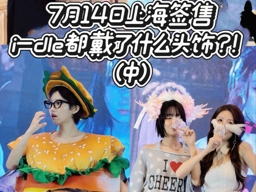 idle 真的超可爱哈哈哈哈哈