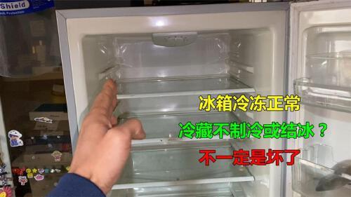 冰箱冷冻室正常,冷藏室不制冷或结冰?其实不一定是坏了