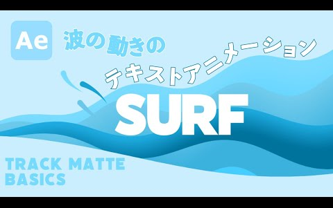 【AE教程|油管搬运|MG动画】波浪运动的文本动画