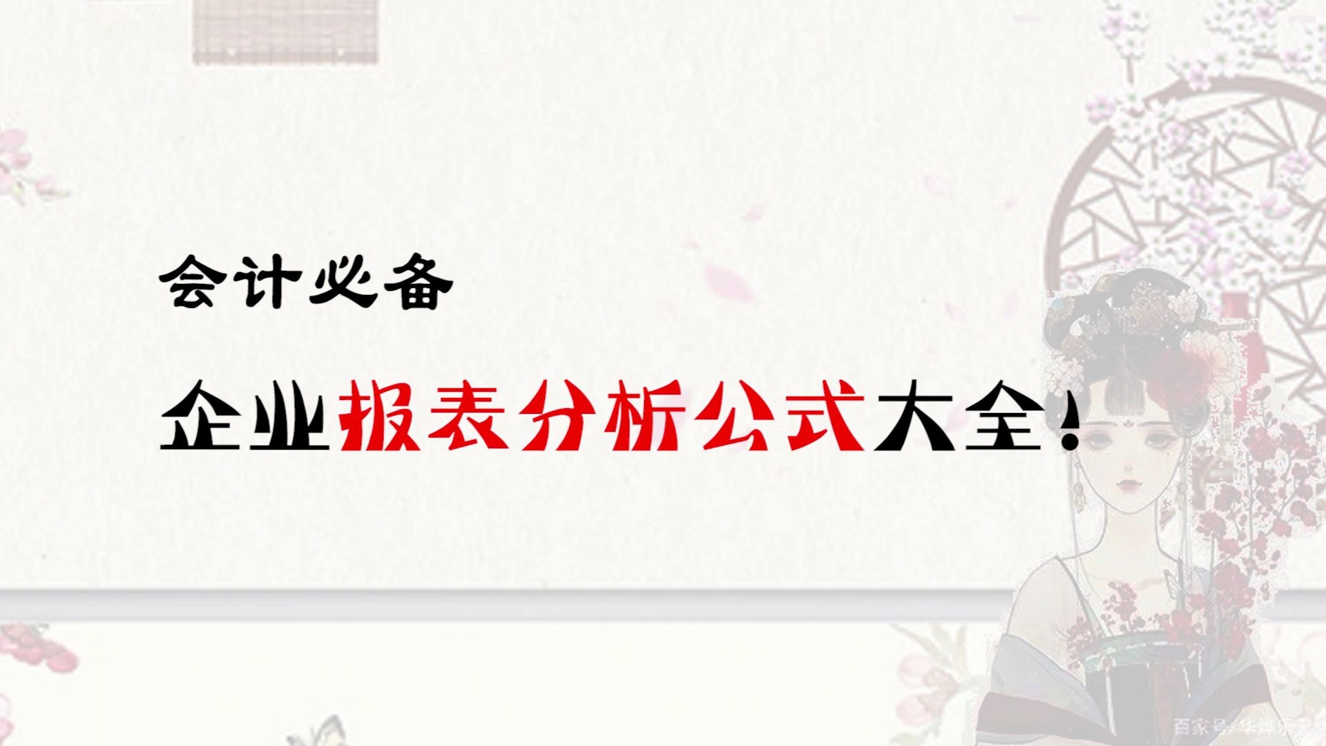 企业报表分析公式大全