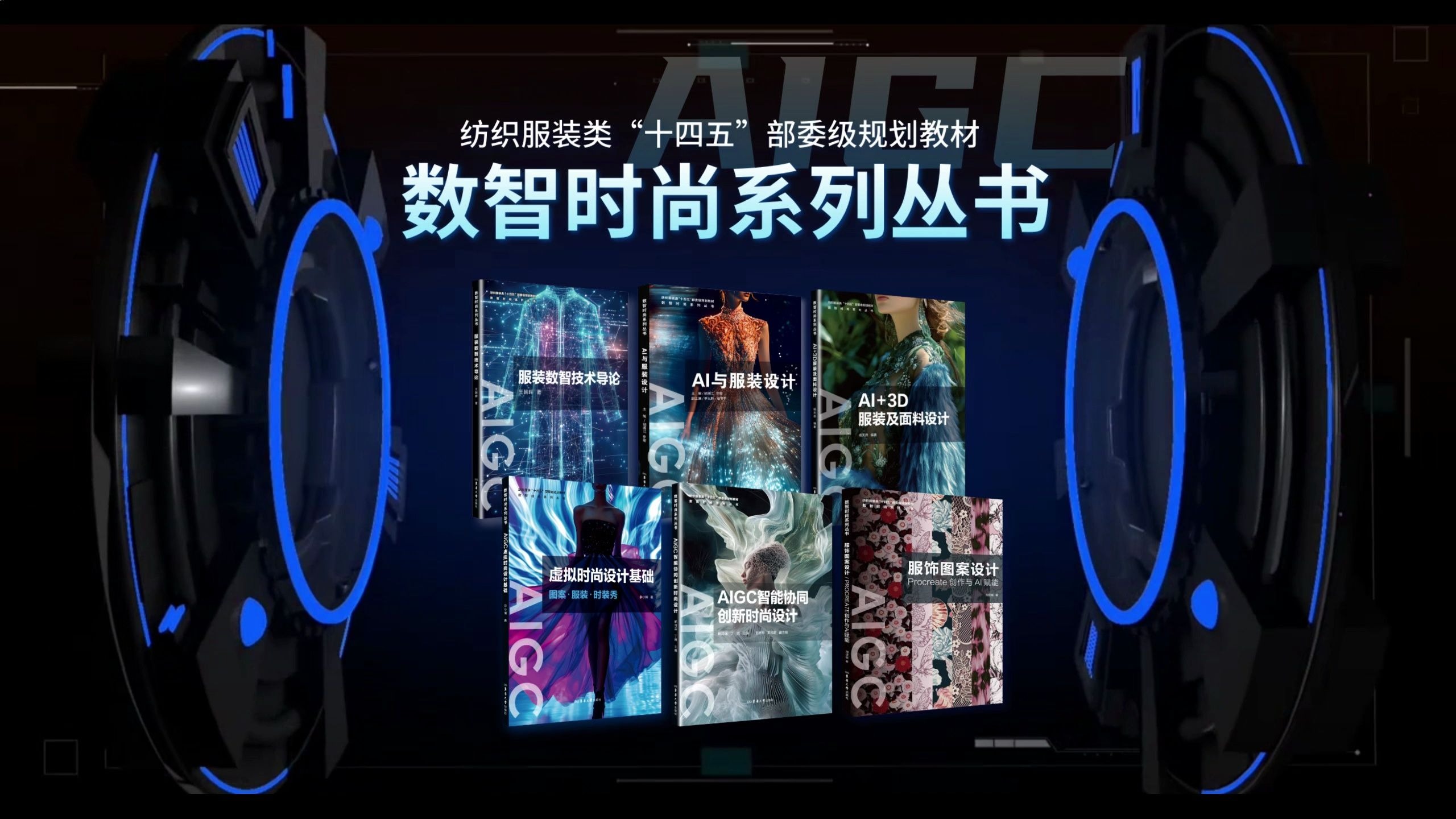 重磅上线|服装专业迎来数智时代!《数智时尚系列教材》新书首发~