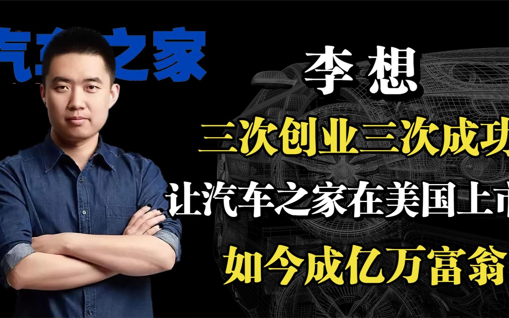 李想:三次创业三次成功,让汽车之家在美国上市,如今成亿万富翁
