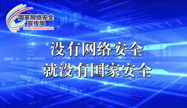 2019国家网络安全宣传周正式启动!关注“网信盘锦”微信公众号有奖...