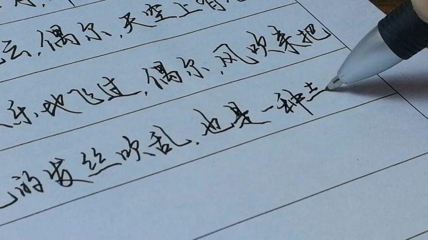 顺畅的笔法,韵味的行书,这才是我想看的硬笔书法