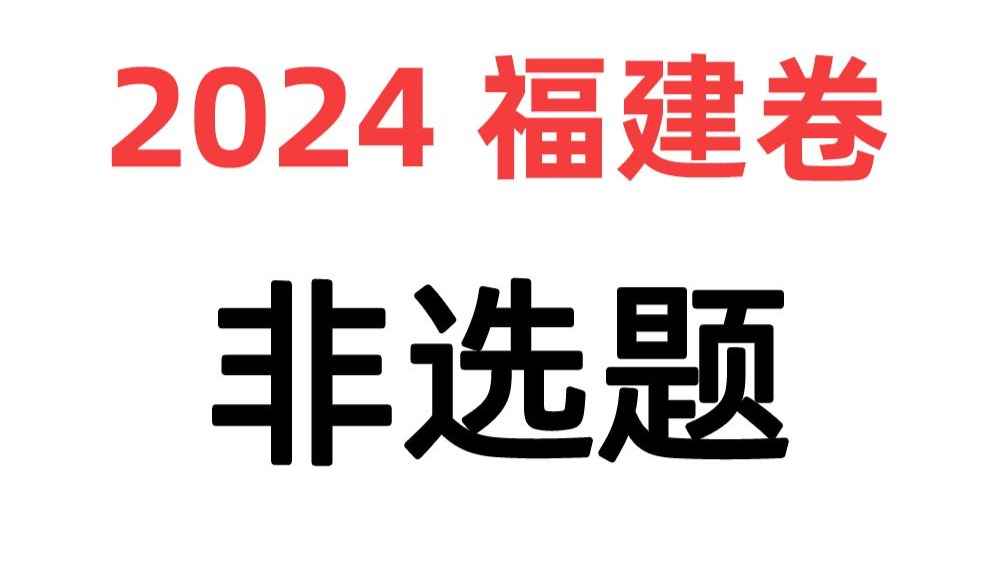 【物理试卷】2024福建卷非选题