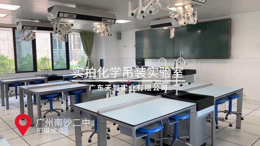 天智实拍中学化学调装实验室#实验室#教育