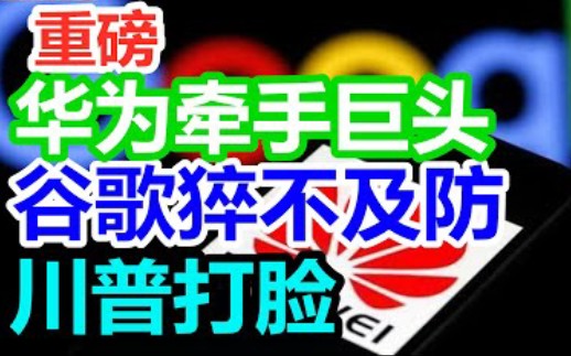 重磅!华为牵手Facebook,谷歌猝不及防!