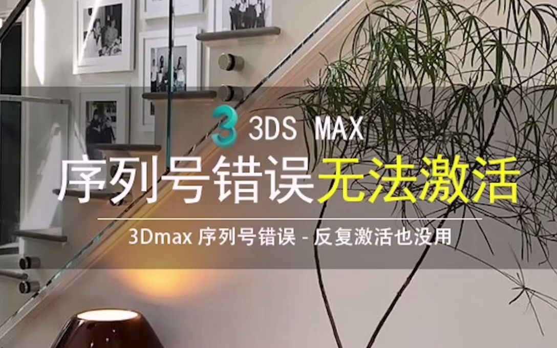 3dmax激活时序列号无效,提示错误无法安装解决