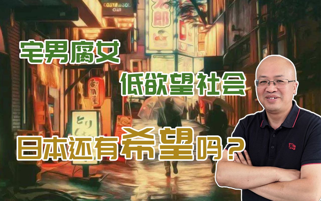 三无青年、低欲望社会、人口负增长,日本还有希望吗?