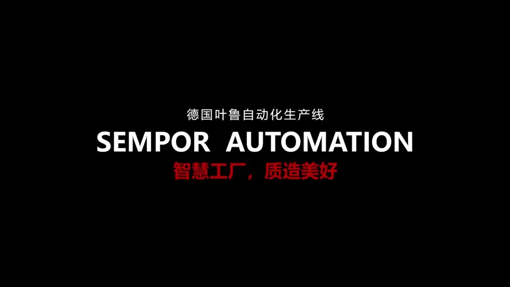 森普系统门窗|工厂采用德国叶鲁全自动化生产线,加工精度达到微米级!