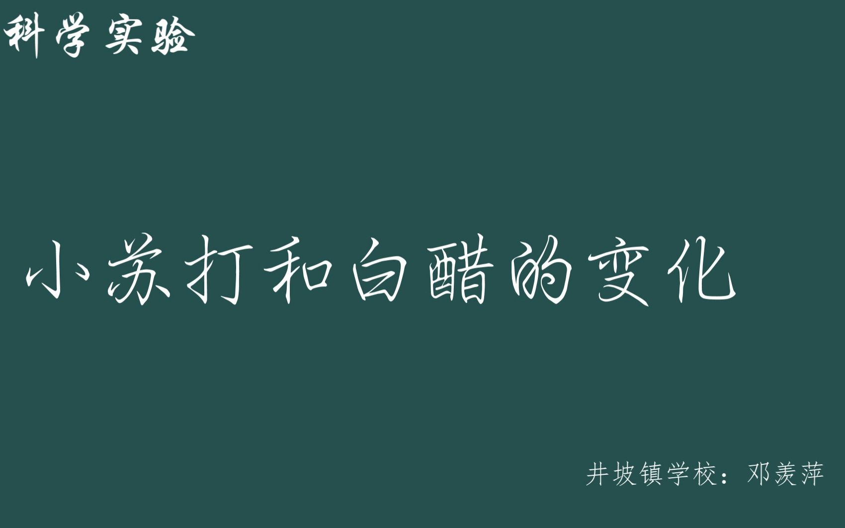 小学科学实验.小苏打和白醋的变化.主讲邓羡萍.井坡镇学校