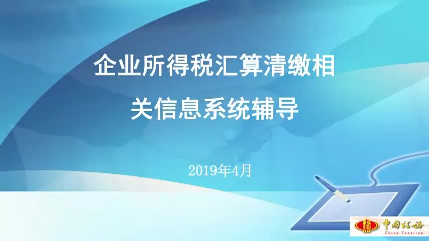 10 企业所得税汇算清缴相关信息系统辅导