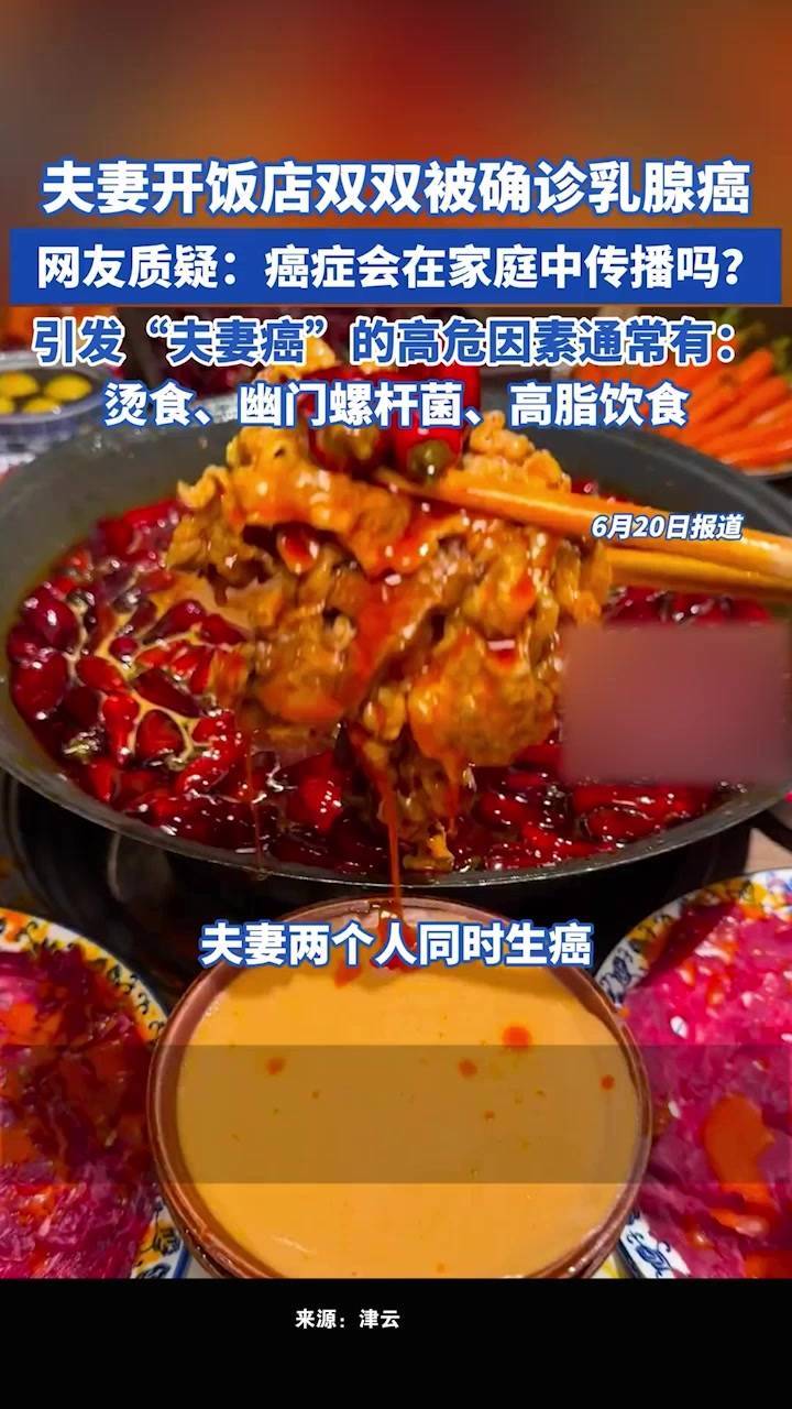 夫妻开饭店双双被确诊乳腺癌, 网友质疑:癌症会在家庭中传播吗 ?