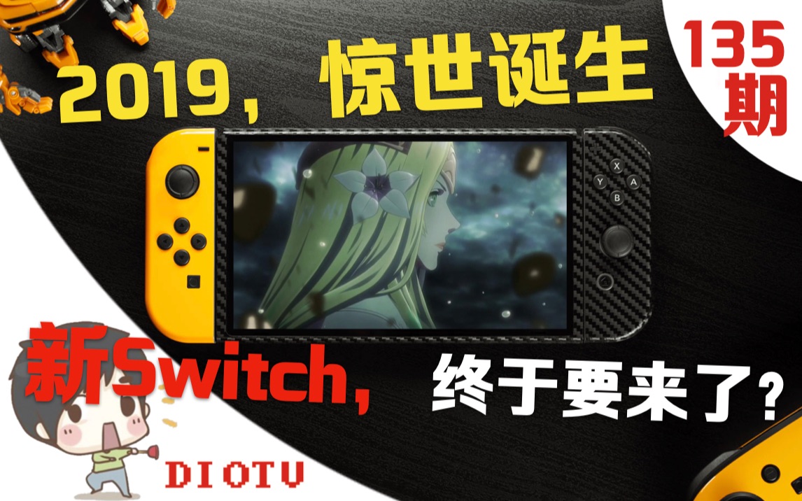 2019年E3发布?!剁手都要买爆!Switch加强版+便携版新机型预测分析...