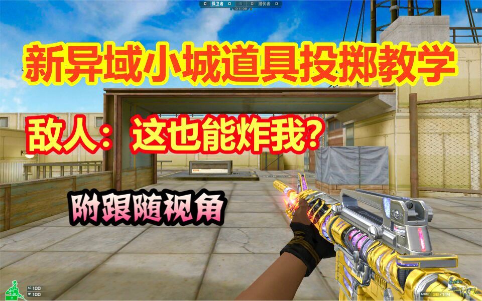 CF训练模式跟随视角异域小城细节道具投掷!