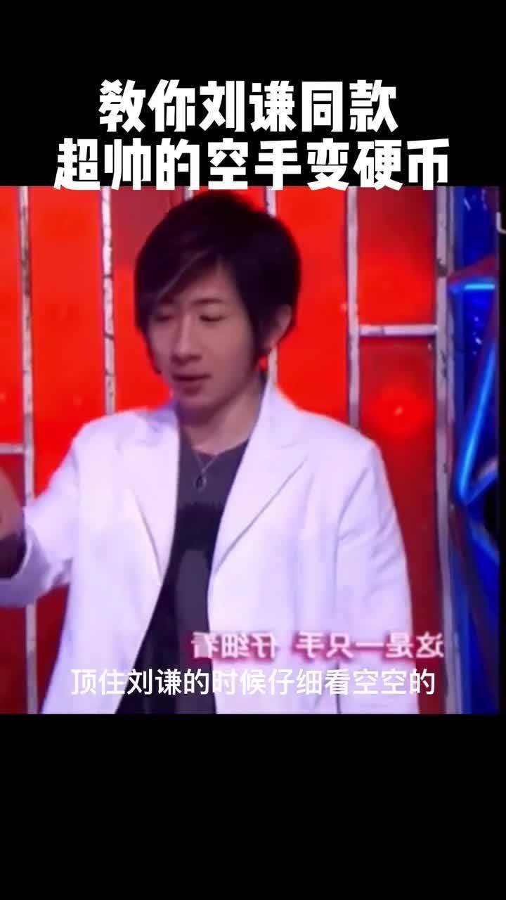 10秒钟教会你刘谦同款的空手变硬币魔术