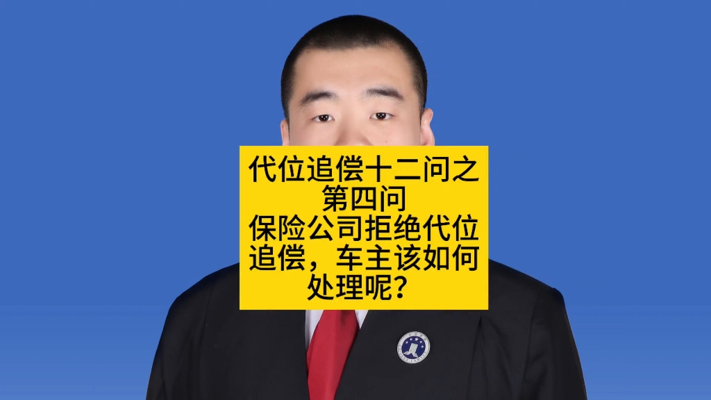 代位追偿十二问之第四问:保险公司拒绝代位追偿/求偿,车主该怎么办?