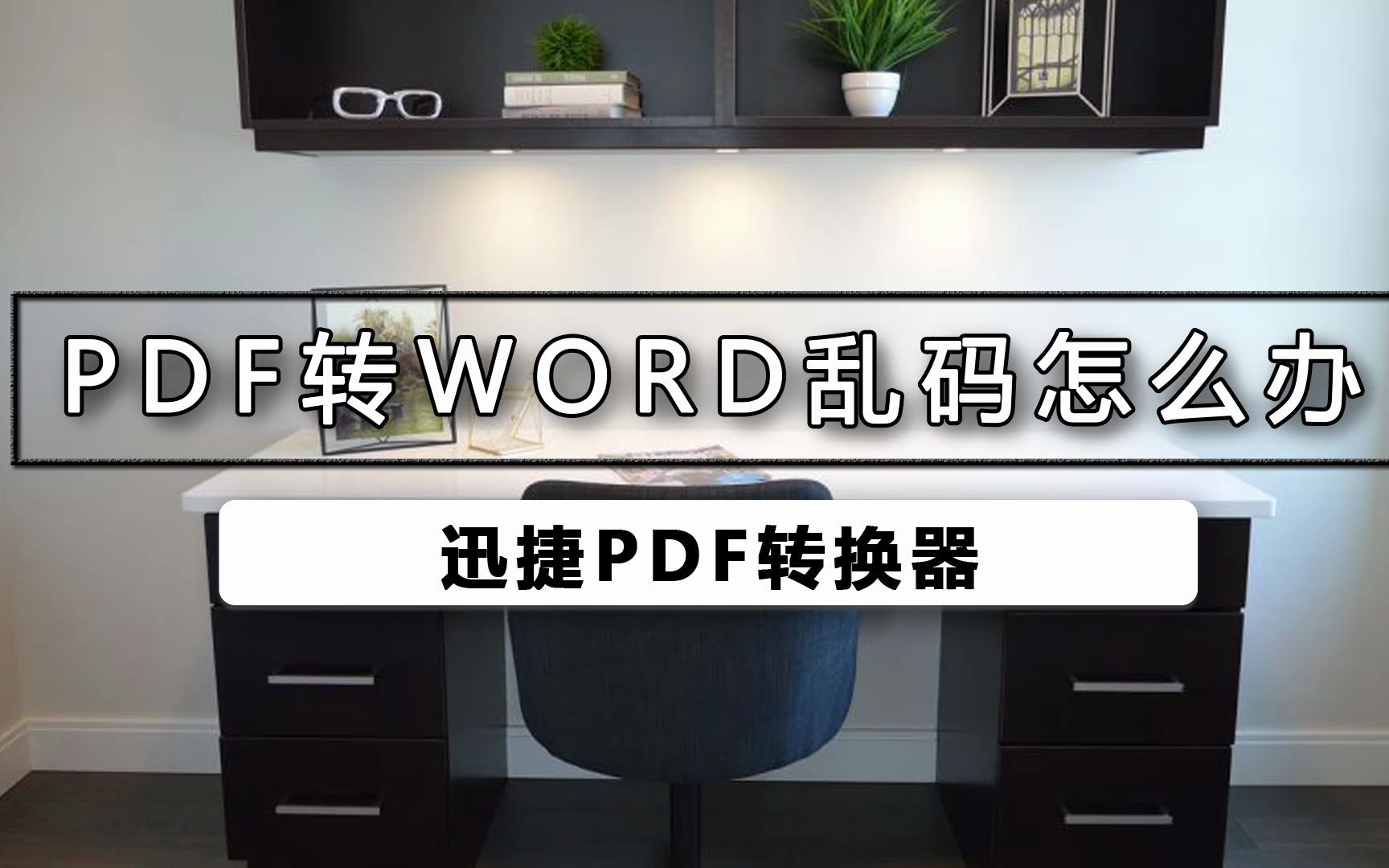 pdf转换word乱码怎么办