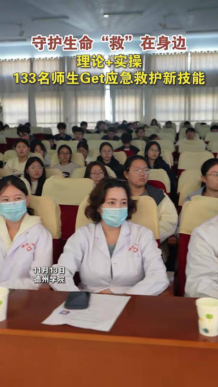 ...133名师生通过"理论+实操+考核"一体化模式,系统学习心肺复苏、...