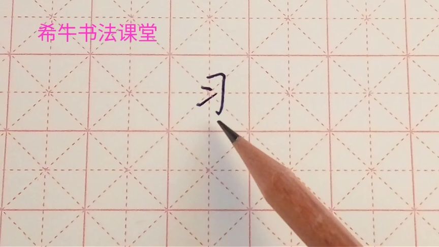 硬笔书法课堂0103-习字的写法,好好学习,天天向上