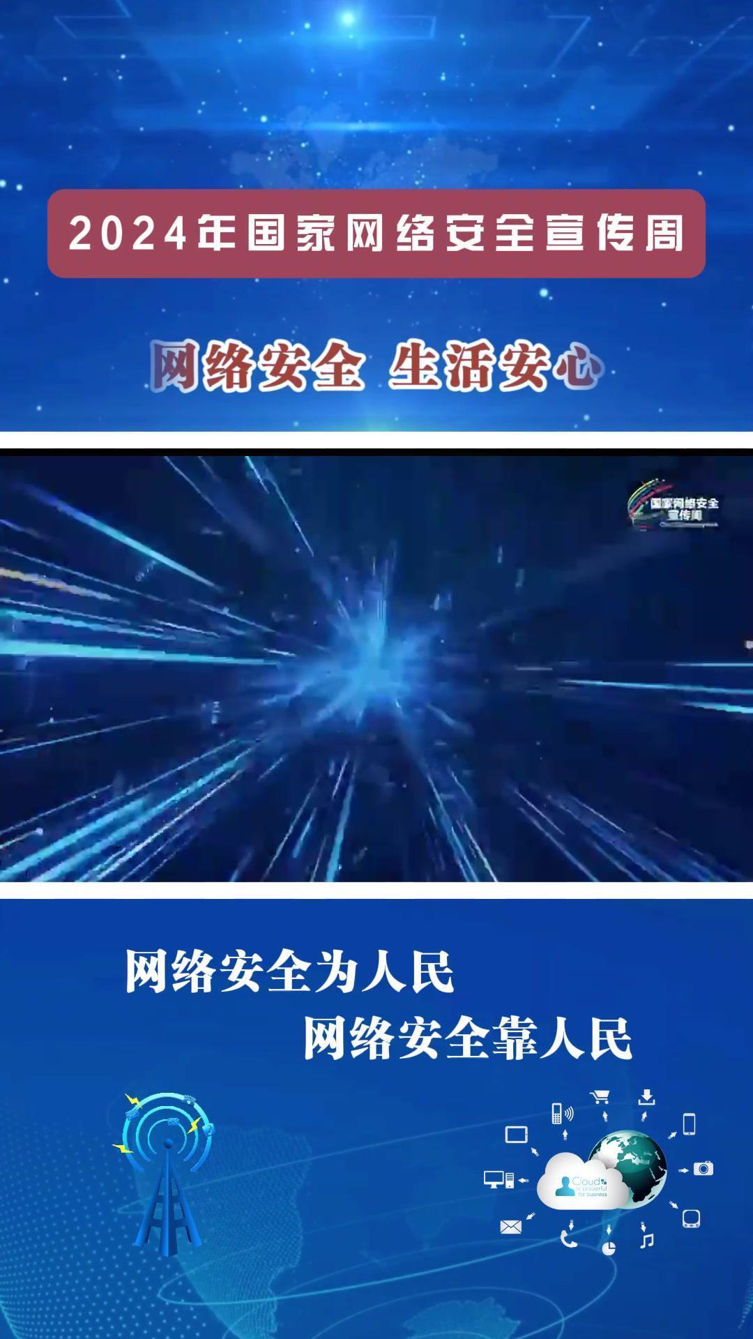 2024年#国家网络安全宣传周|#网络安全生活安心