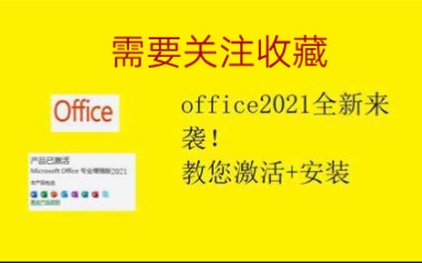 office2021办公软件永久激活密钥