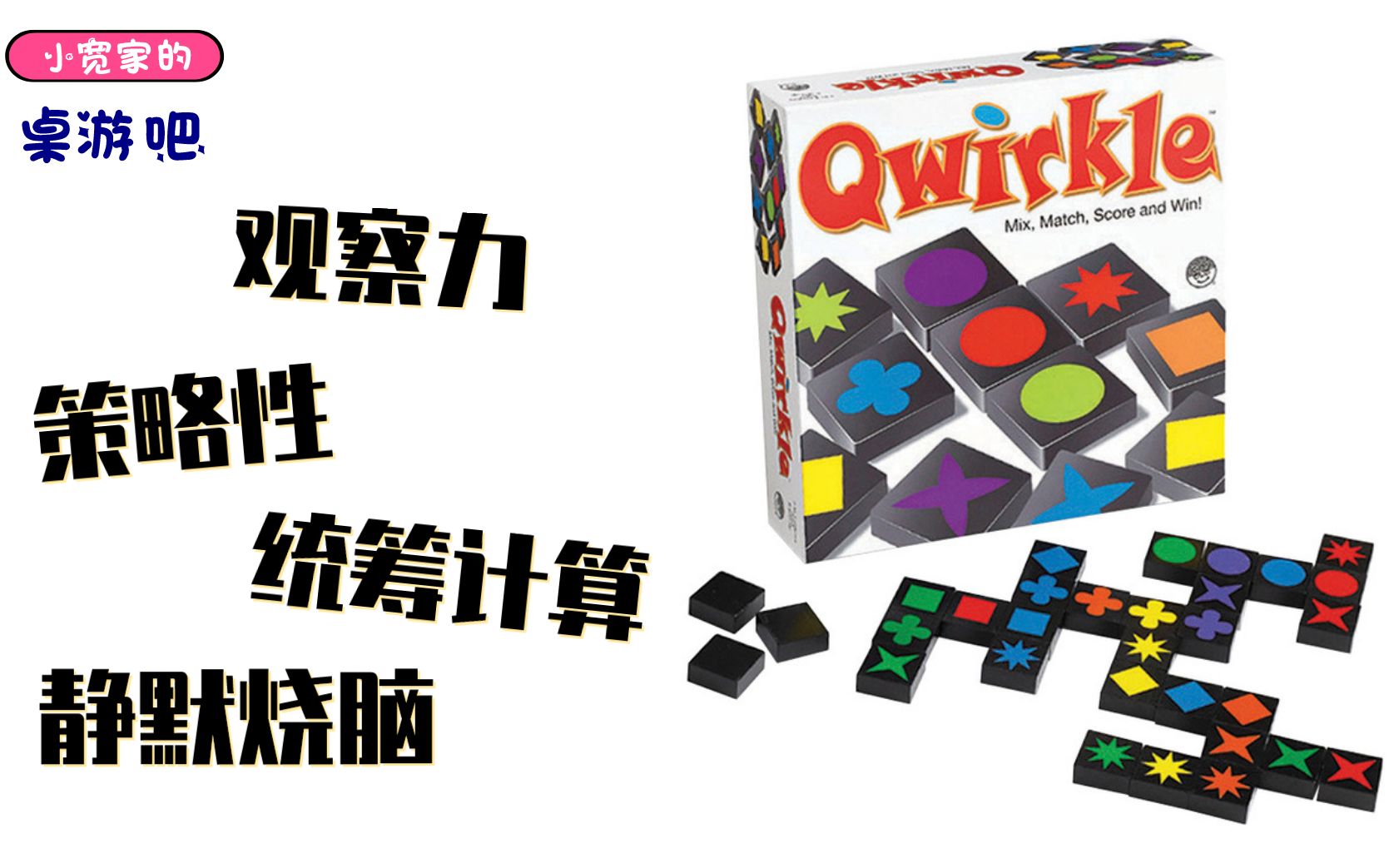 怪咖天才式的桌游 | 形色棋 Qwirkle