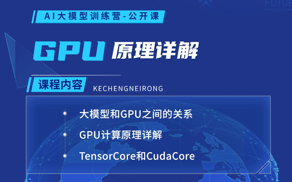GPU原理详解-AI大模型训练营公开课北大博士后卢菁博士亲授 1.大...