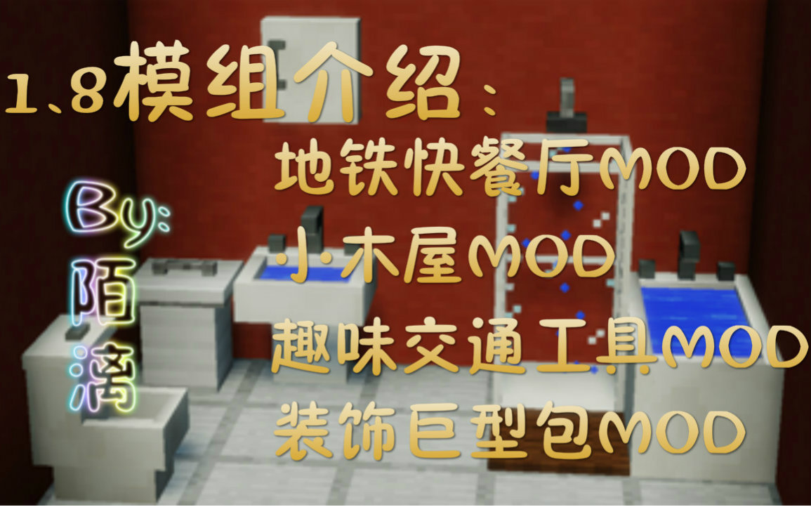 [陌漓]我的世界#Minecraft#1.8模组介绍#地铁快餐厅/小木屋/交通工具/...