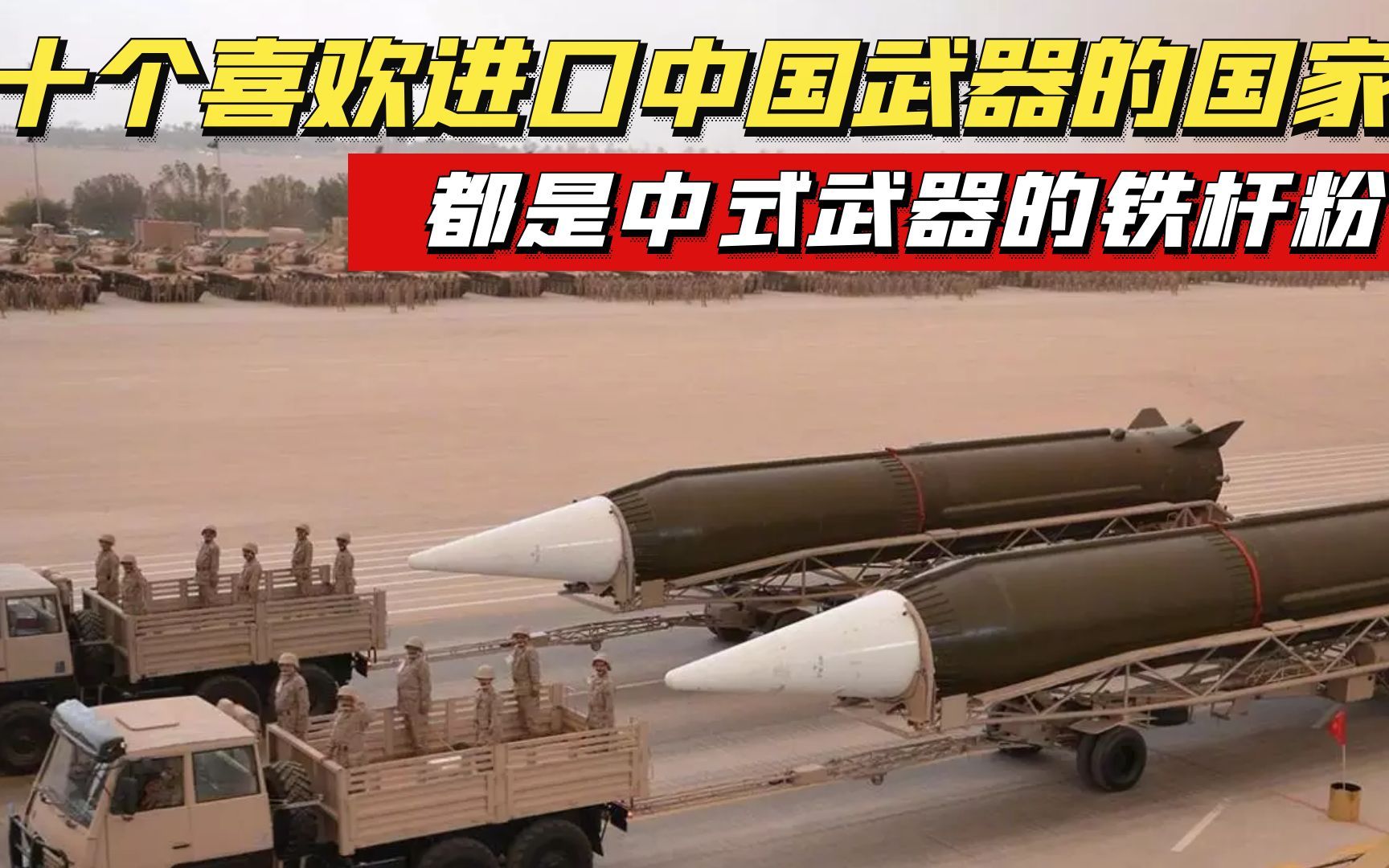 全球进口中国武器装备最多的10个国家,都是中式武器的铁杆粉丝!