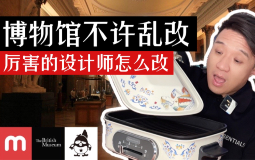 博物馆不许乱改,厉害的设计师怎么改|下集
