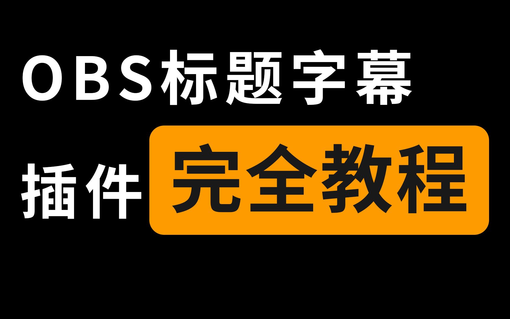 【干货】OBS标题动画插件 里程碑式的插件/完全指南