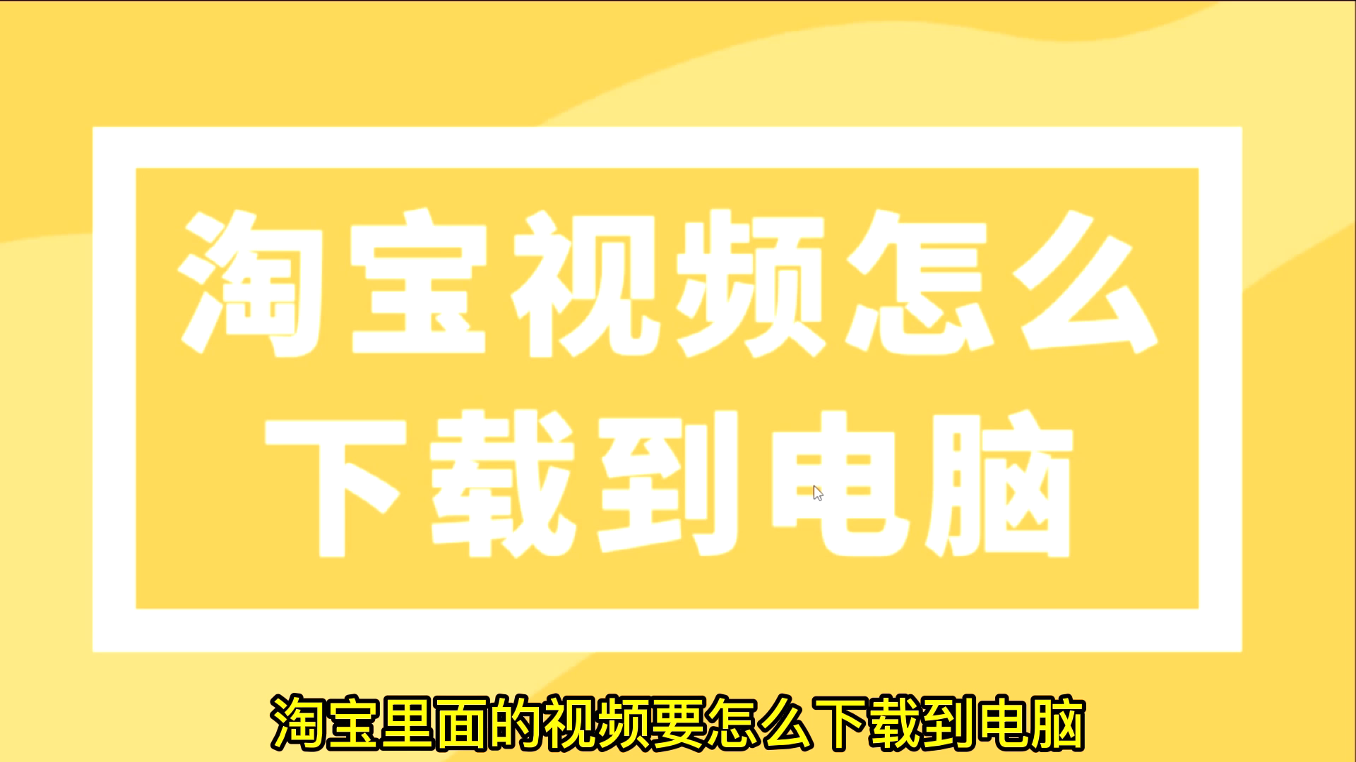 电脑上怎样下载淘宝视频,淘宝宝贝主页的视频怎么下载