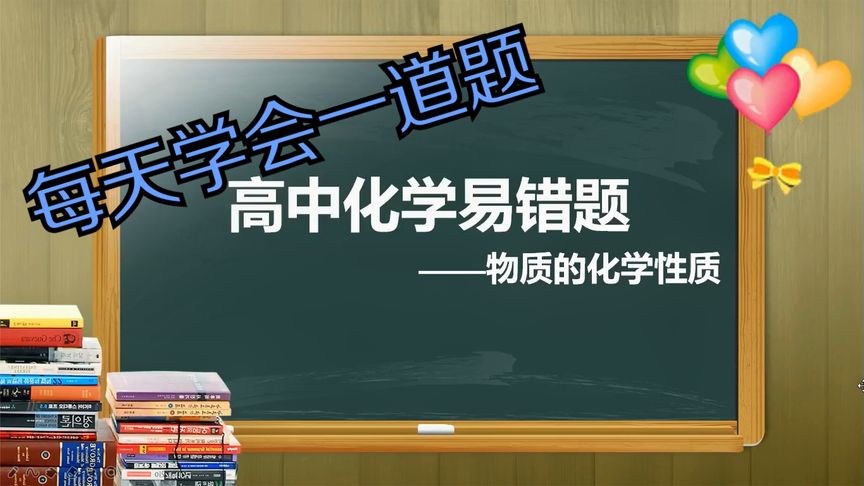 高中化学易错题——物质的化学性质
