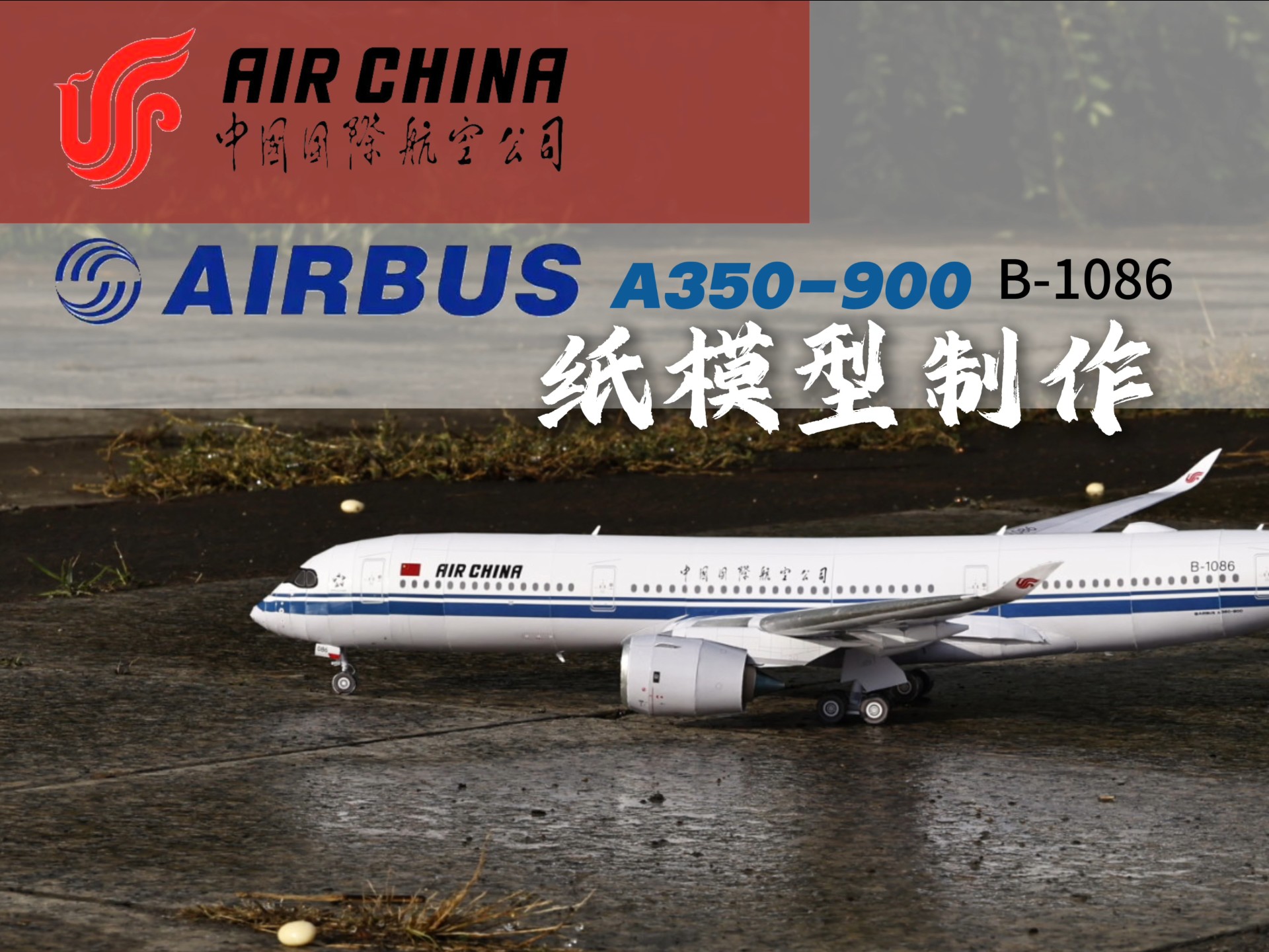 【定格动画】中国国际航空 空客A350-900 B-1086纸模型制作