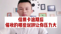 信用卡逾期后常见的催收说辞,你听过哪些?