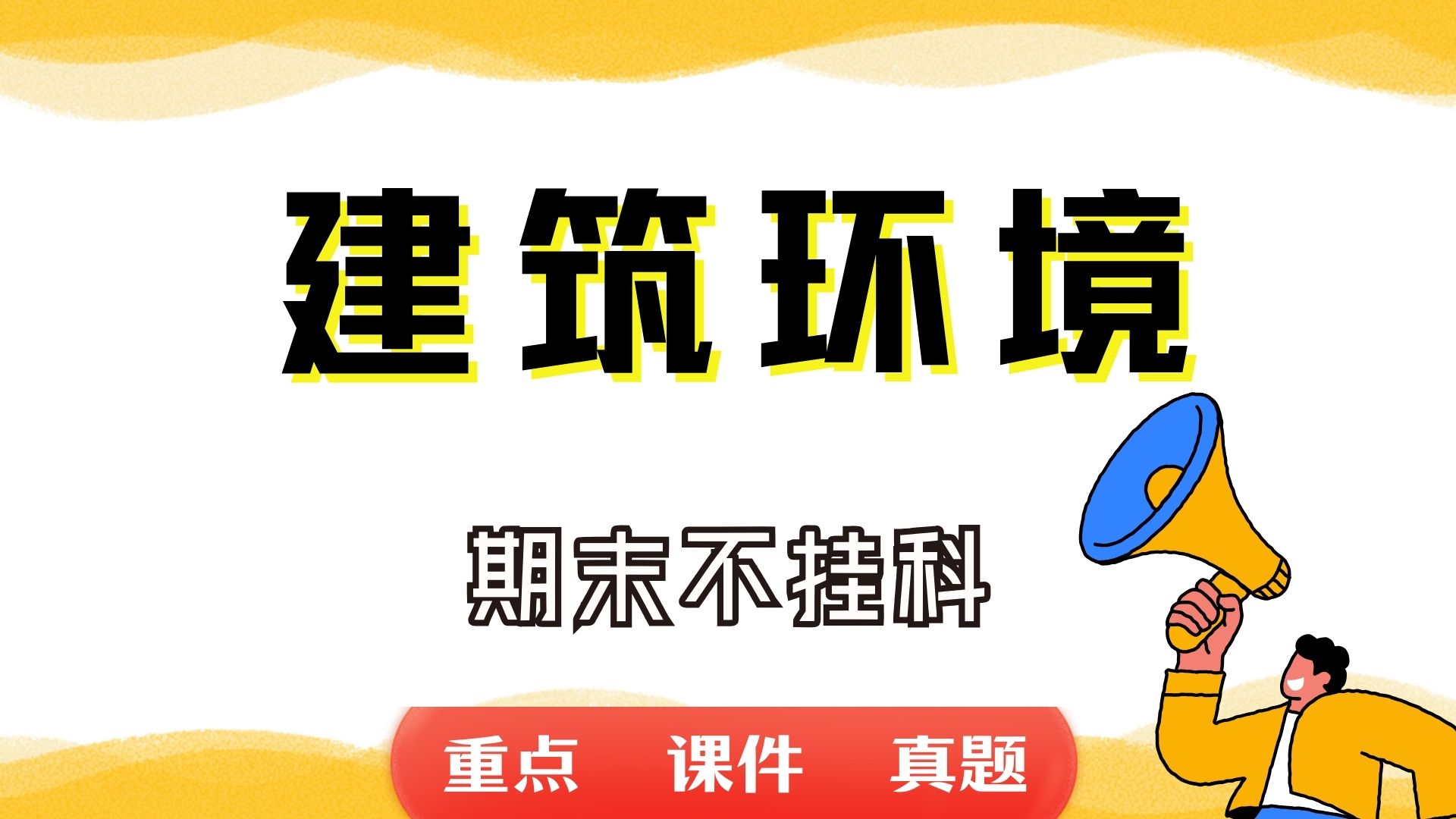 《建筑环境》期末考试重点总结 建筑环境期末复习资料+题库及答案+...