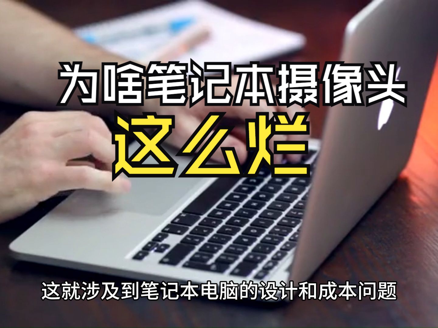 为啥笔记本电脑摄像头这么烂