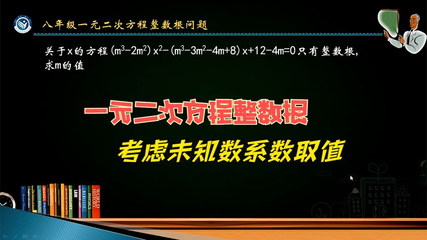 八年级一元二次方程整数根问题的分类讨论,考虑未知数系数取值