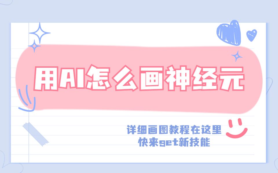 用AI怎么画神经元,详细画图教程在这里