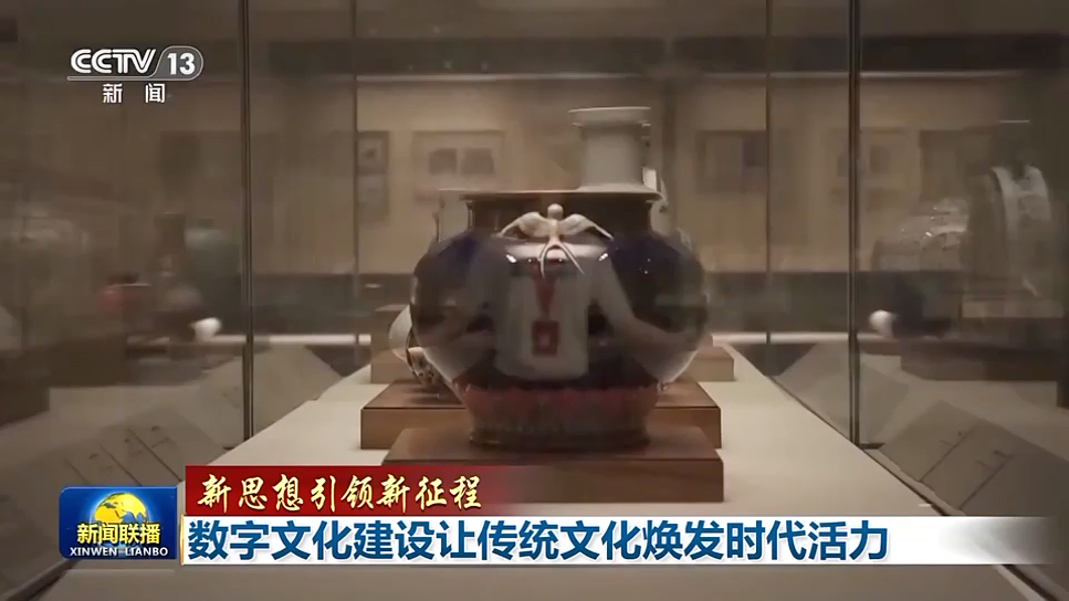 【新思想引领新征程】数字文化建设让传统文化焕发时代活力