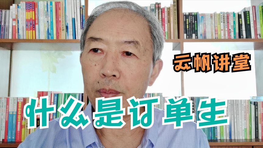 什么是订单生,订单生有什么利弊?学浪计划