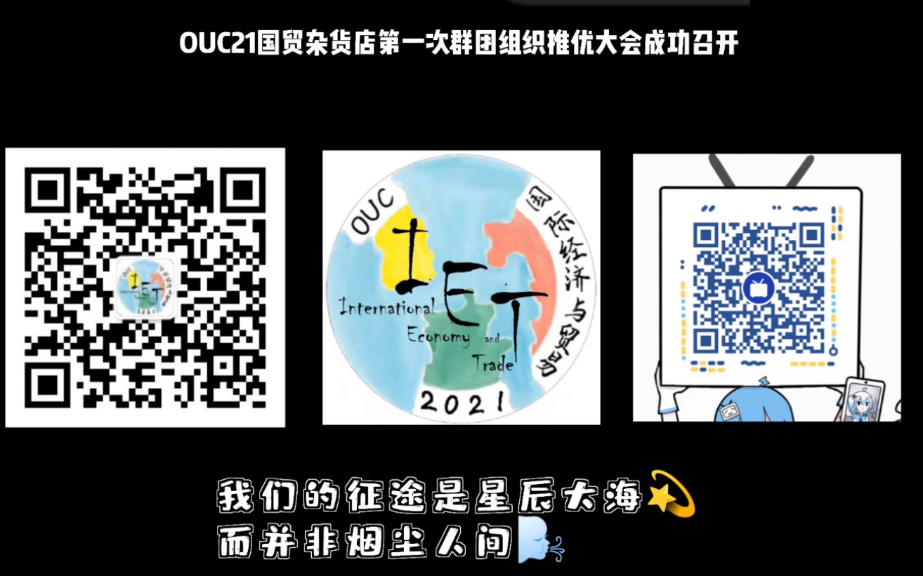 OUC21国贸班第一次群团组织推优大会成功召开!