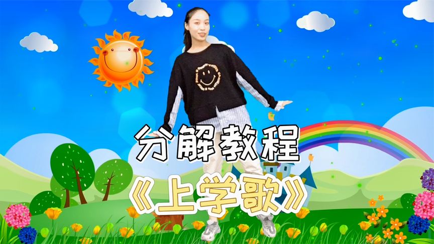儿童舞蹈《上学歌》分解教程,家长们快带小朋友一起学起来~