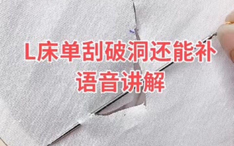 L床单刮破洞还能补,语音讲解