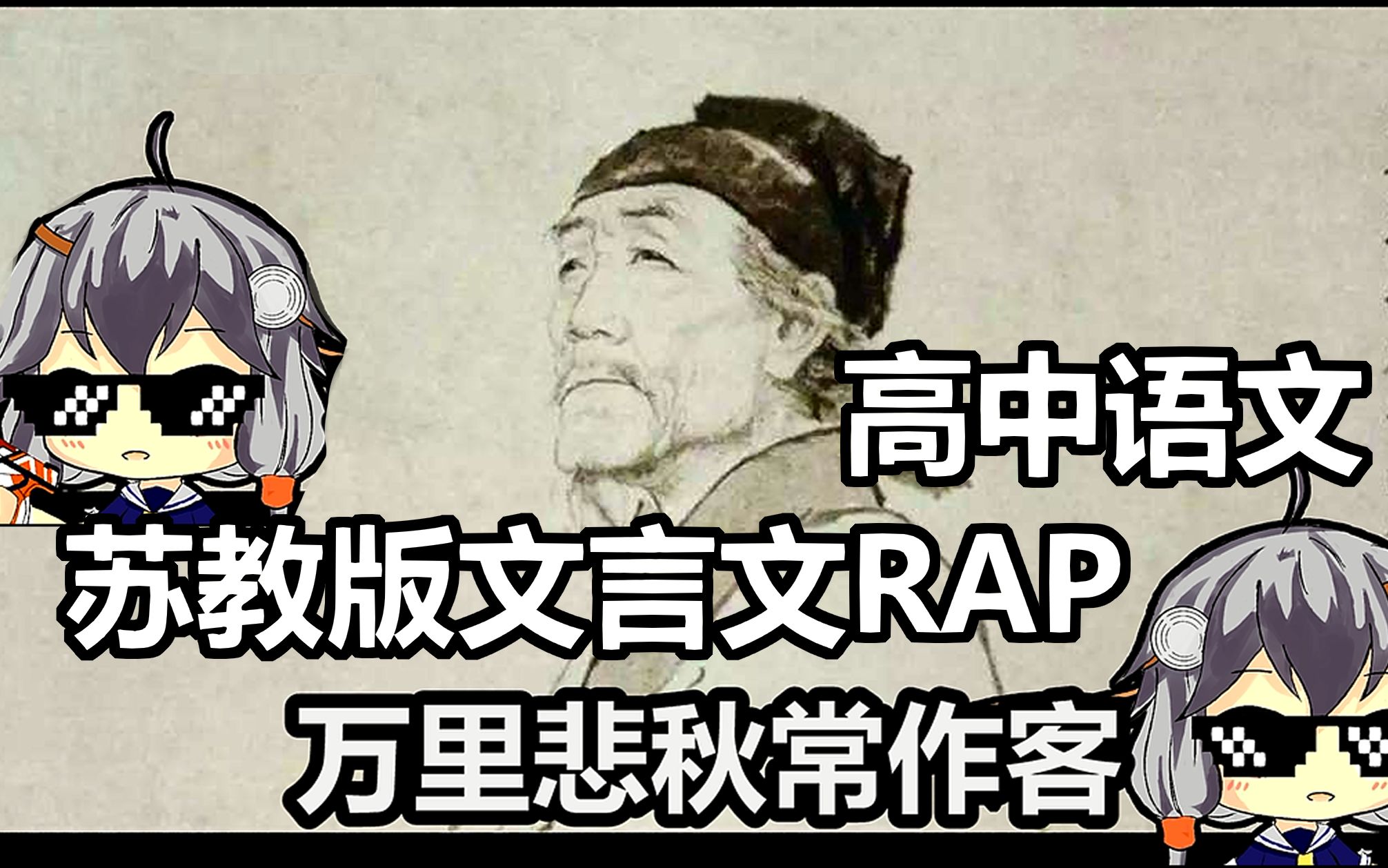 【文言文RAP】高考来临,你的文言文是否记牢了?让RAP来检测一下吧!