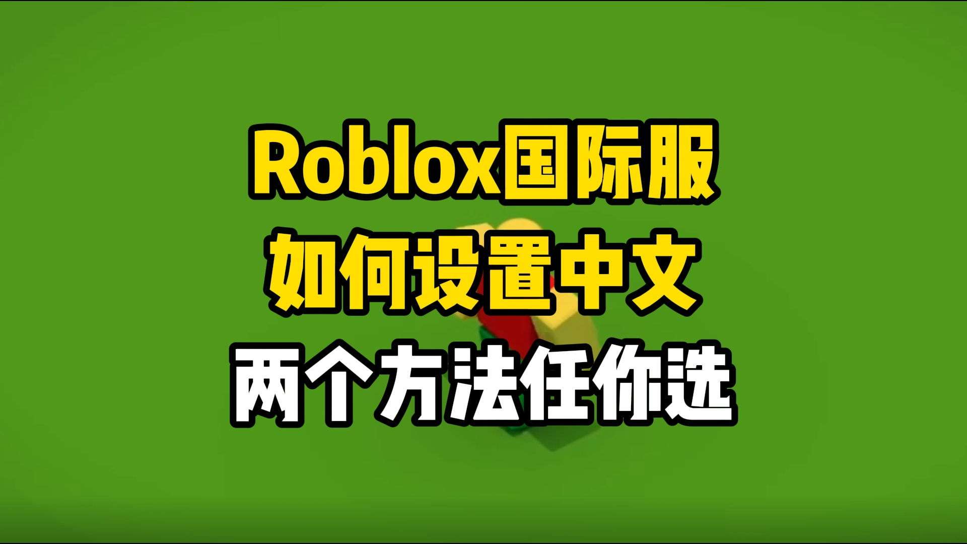 Roblox国际服如何设置中文,两个方法任你选