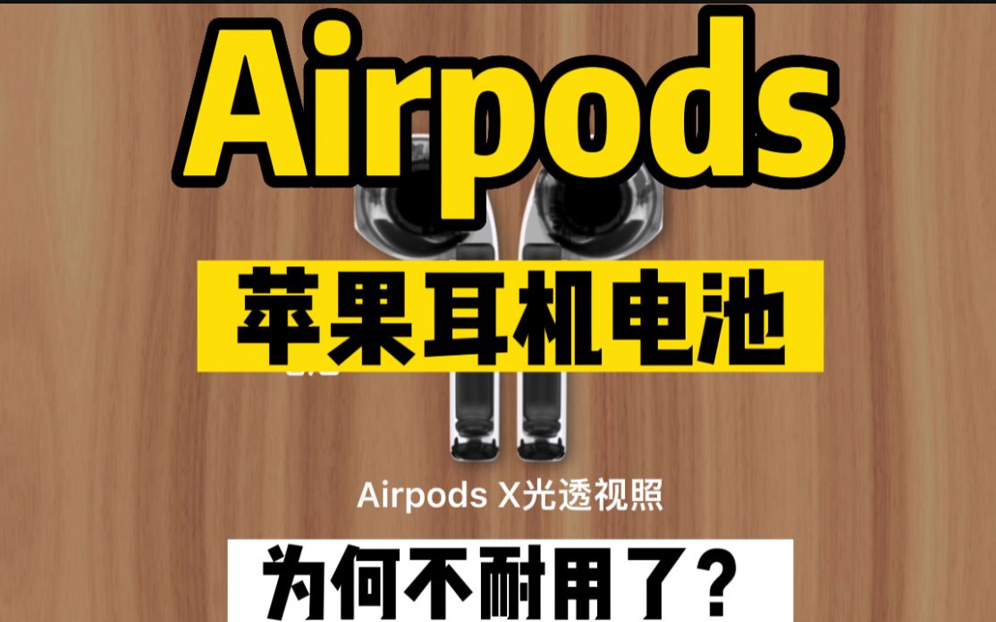 为什么苹果Airpods的内置电池越来越不耐用?续航时间越来越短?甚至...